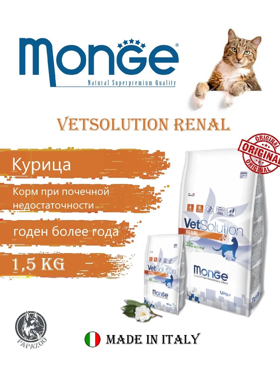 Корм для кошек Monge VetSolution Renal Cat лечебный корм для кошек, 1,5 кг