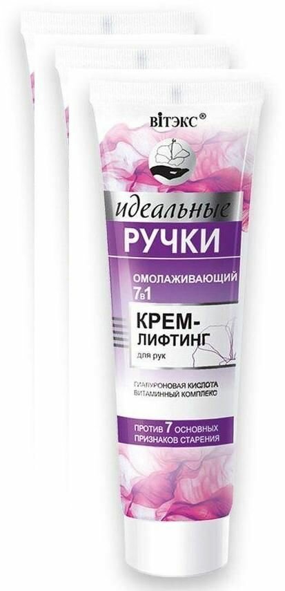 Витэкс Крем-лифтинг для рук Омолаживающий 7 в 1, 100 мл, 3шт.