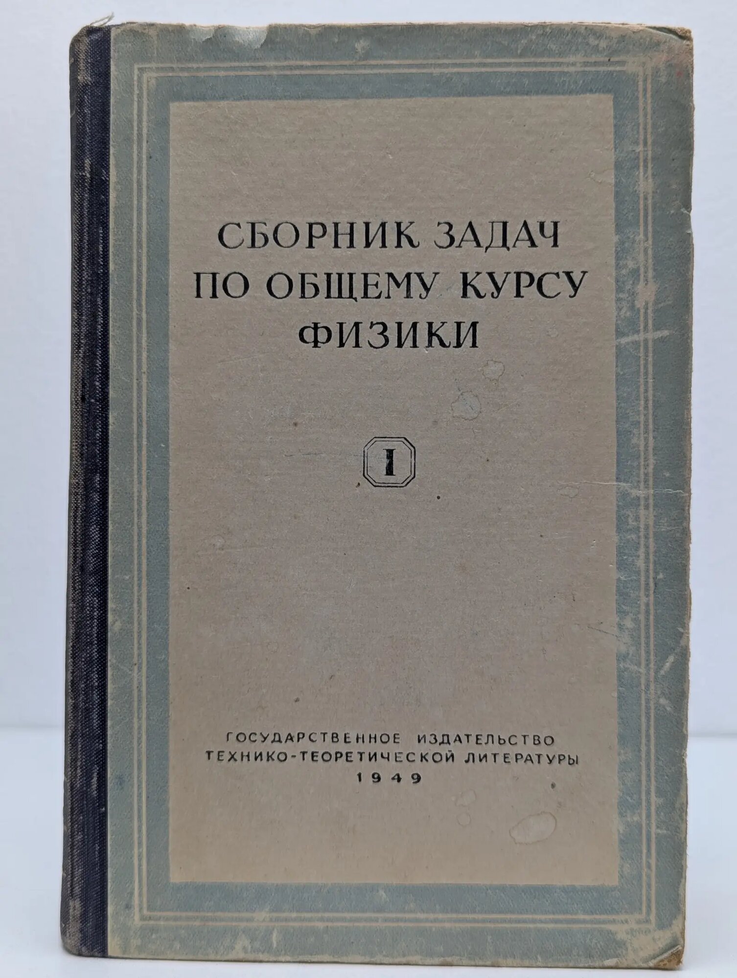 Сборник задач по общему курсу физики. Часть 1. Механика, электричество и магнетизм) Стрелков Сергей Павлович, Эльцин Иосиф Абрамович, Яковлев Иван Алексеевич 1949