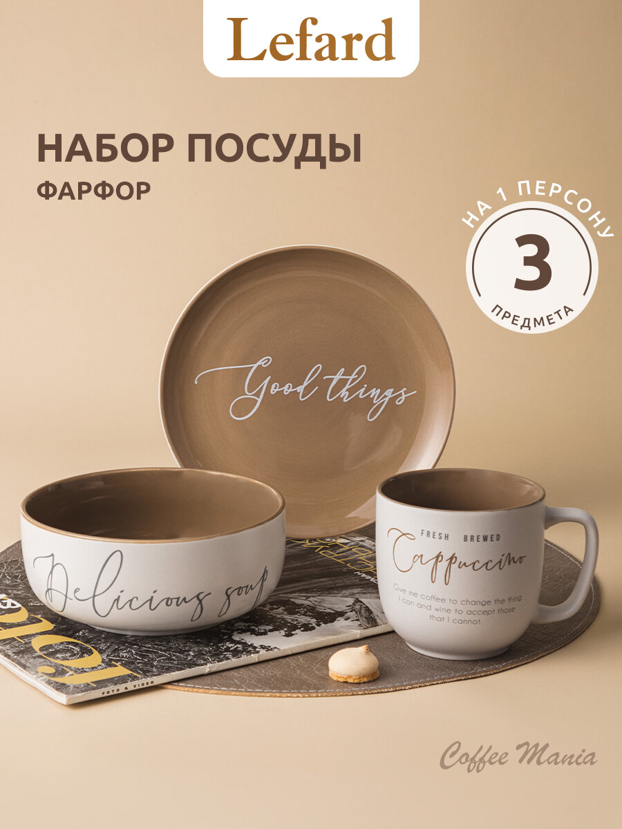 Набор посуды столовой Lefard 3 предмета, фарфор