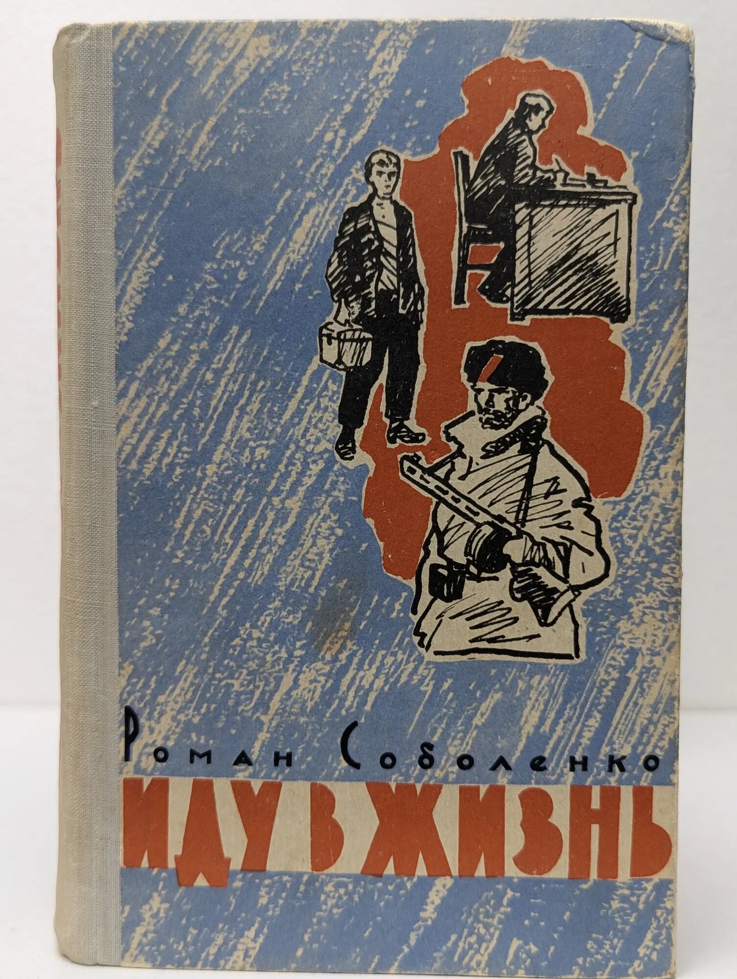 Иду в жизнь Соболенко Роман Карпович 1963