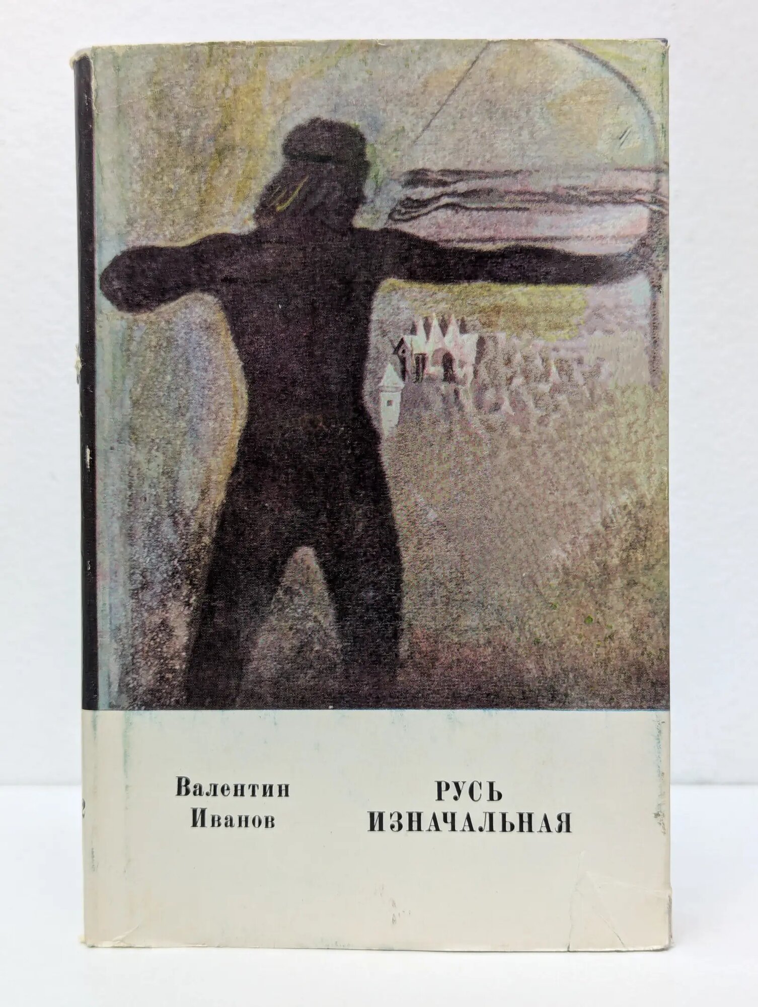 Русь изначальная. Роман в 2 томах. Том 2 Иванов Валентин Дмитриевич 1979