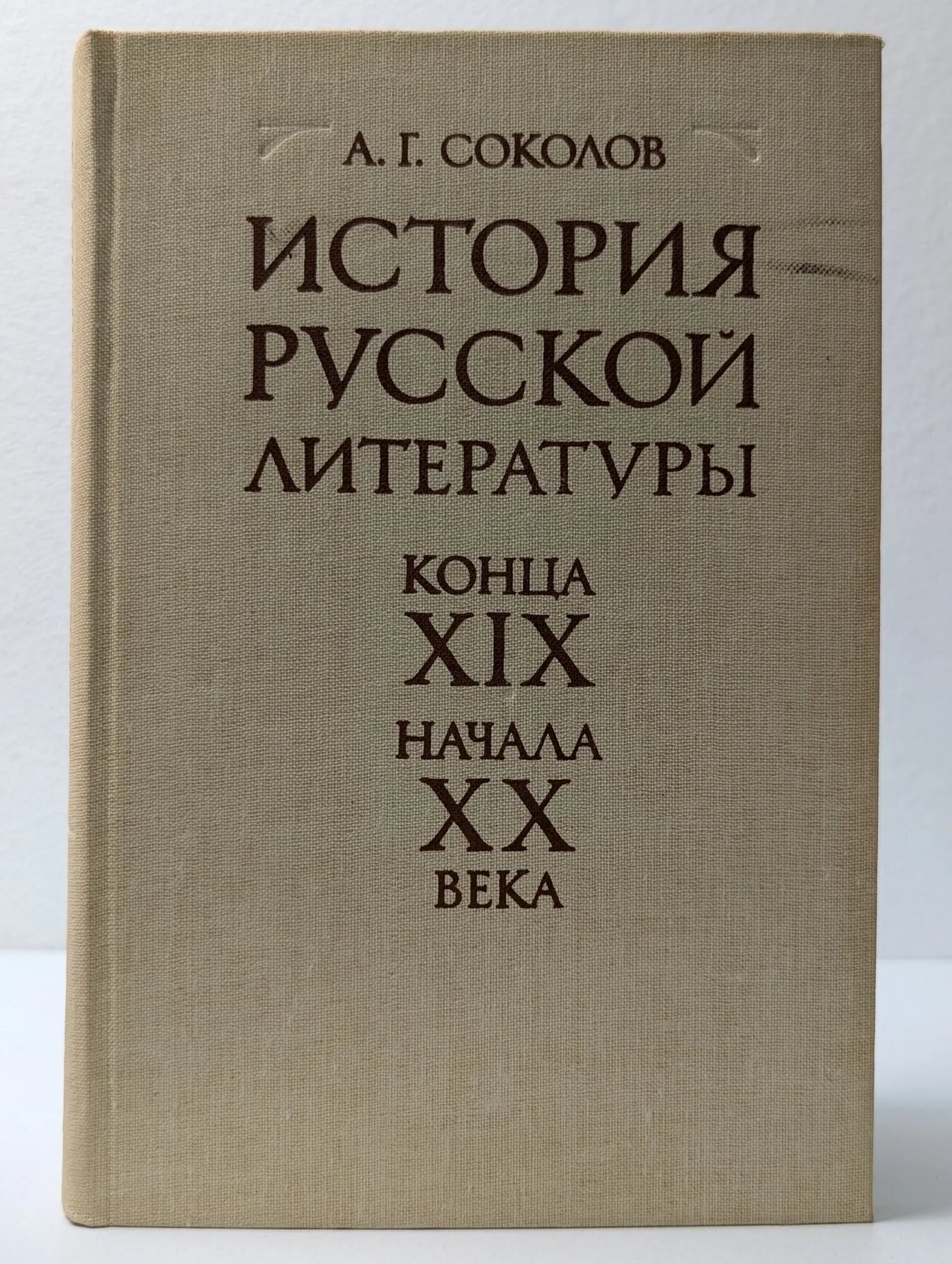 История русской литературы конца XIX-начала XX века Соколов Алексей Георгиевич 1984