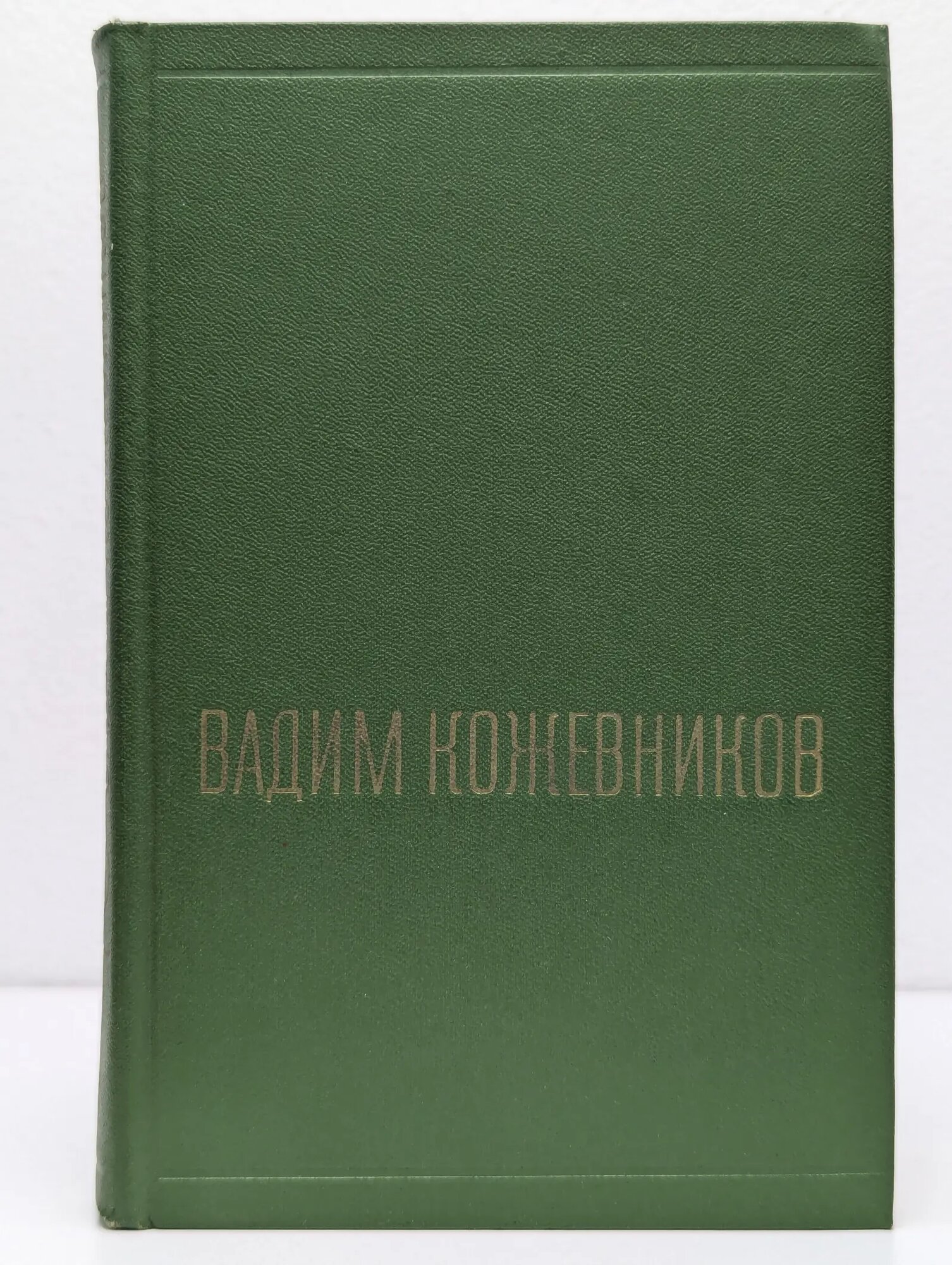 Вадим Кожевников. Собрание сочинений в 6 томах. Том 2 Кожевников Вадим Михайлович 1969