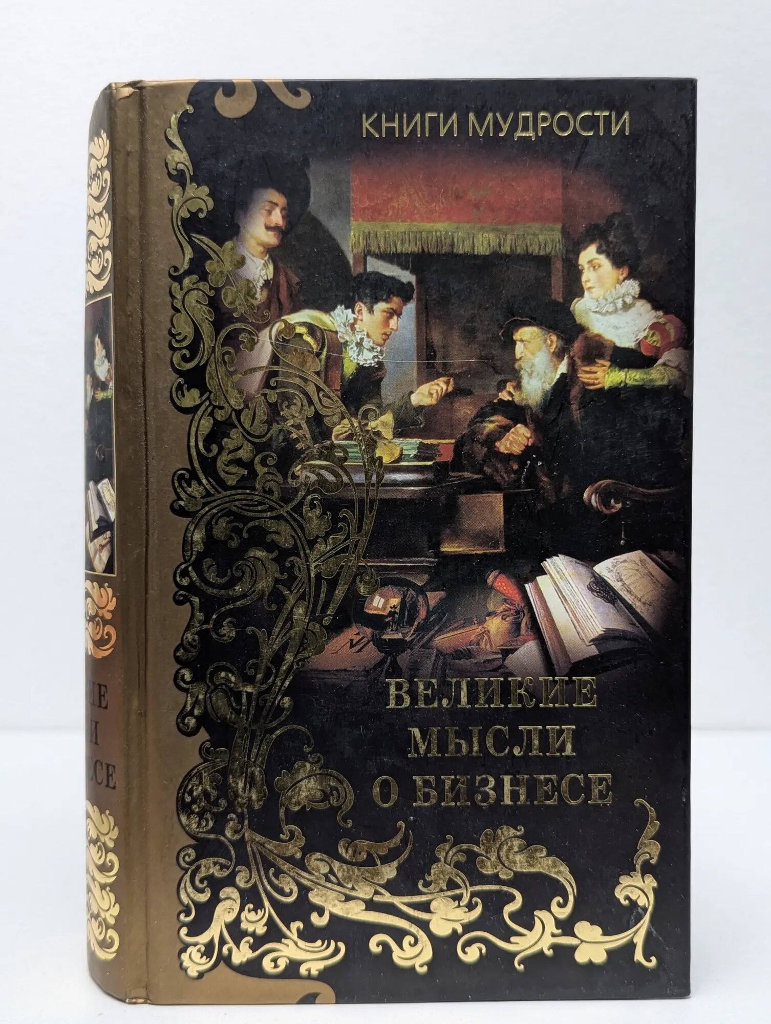 Книги мудрости. Великие мысли о бизнесе Сборник 2010