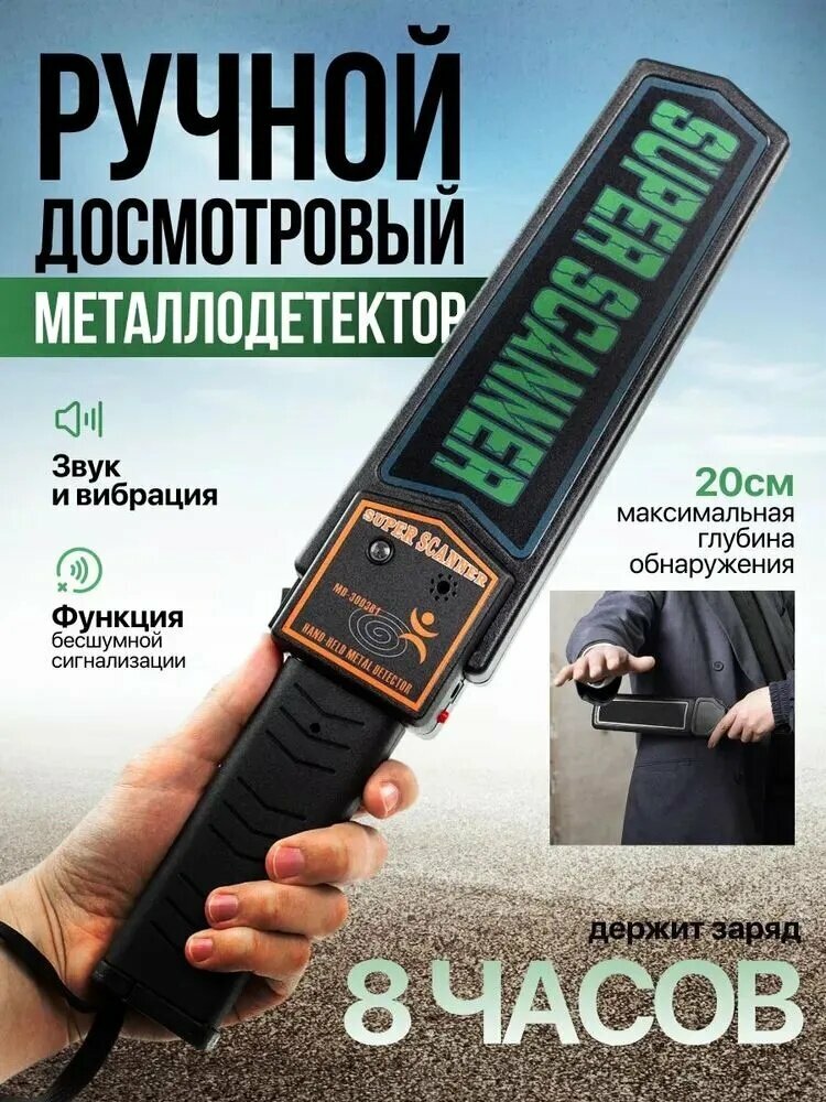 Металлоискатель ручной, металлодетектор досмотровый Super Scanner для охраны