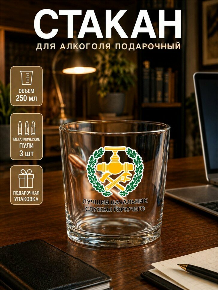 Стакан для алкоголя с надписью "лучший начальник Службы горючего"
