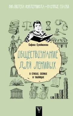Обществознание для ленивых. В стихах, схемах и таблицах: Сафина Сулейманова