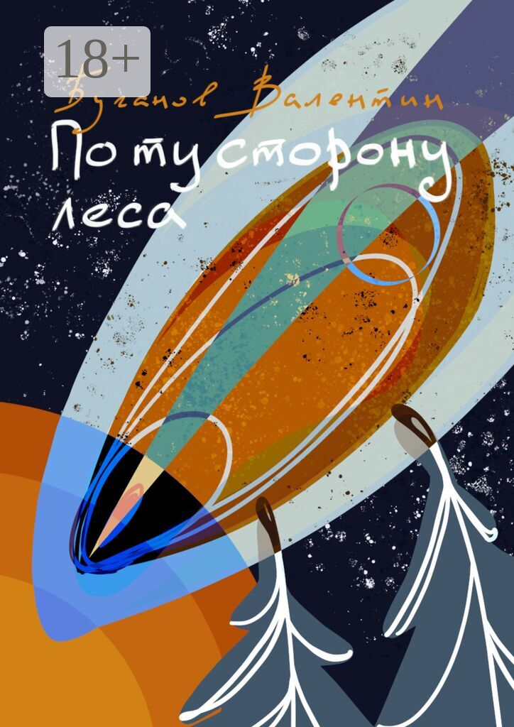 По ту сторону леса