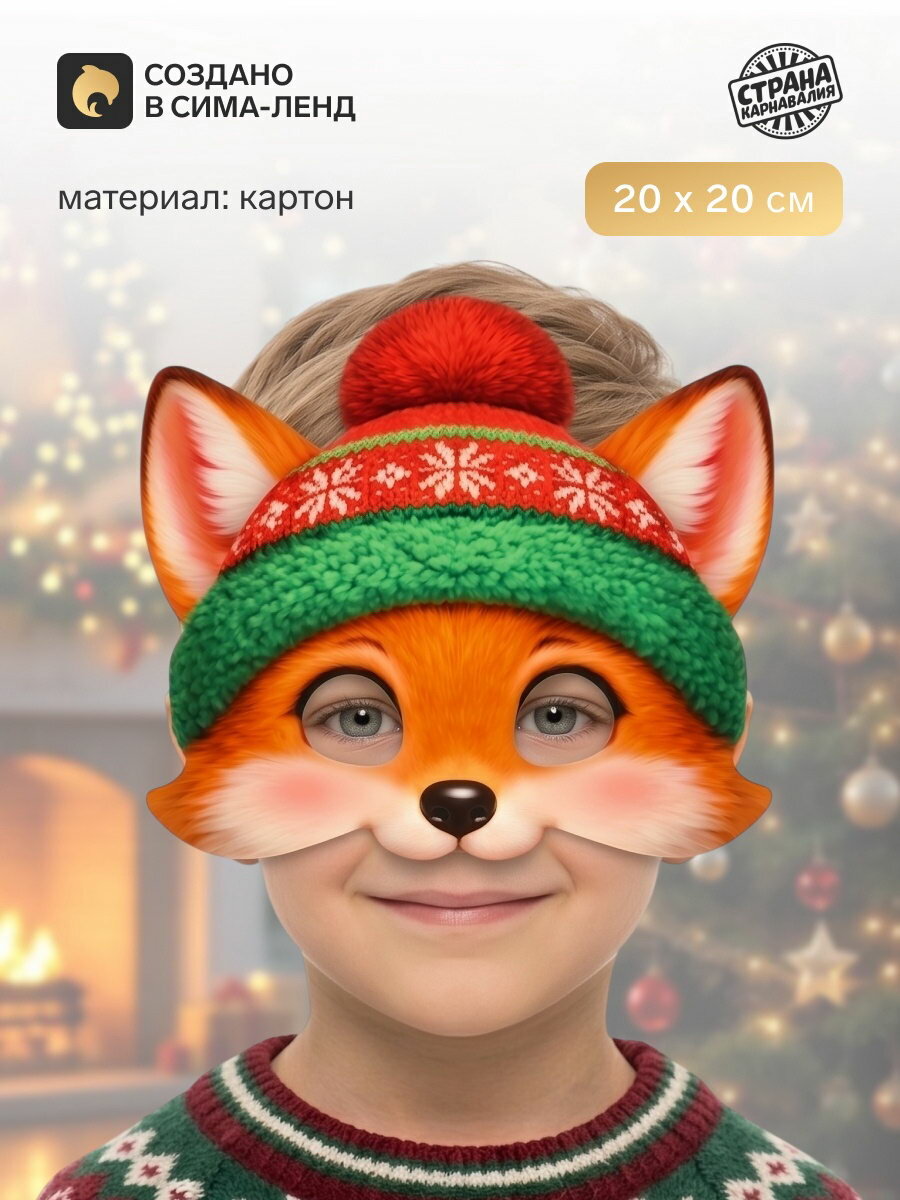 Маска карнавальная новогодняя "Лисичка", для кого: для девочек, 10 шт.