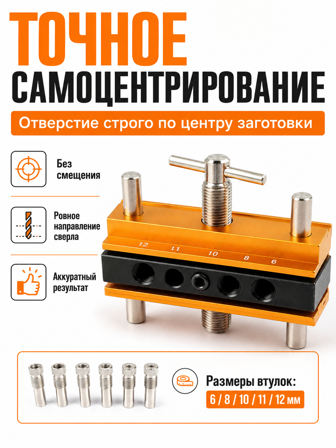Самоцентрирующийся кондуктор для сверления DZT Tool, кондуктор для сверления, для сухого реза, 6-12 мм