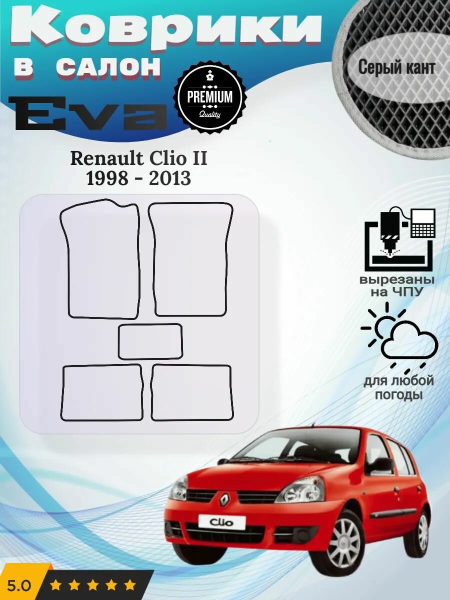 Eva Эва коврики Renault Clio 1998-2013 Рено Клио 2