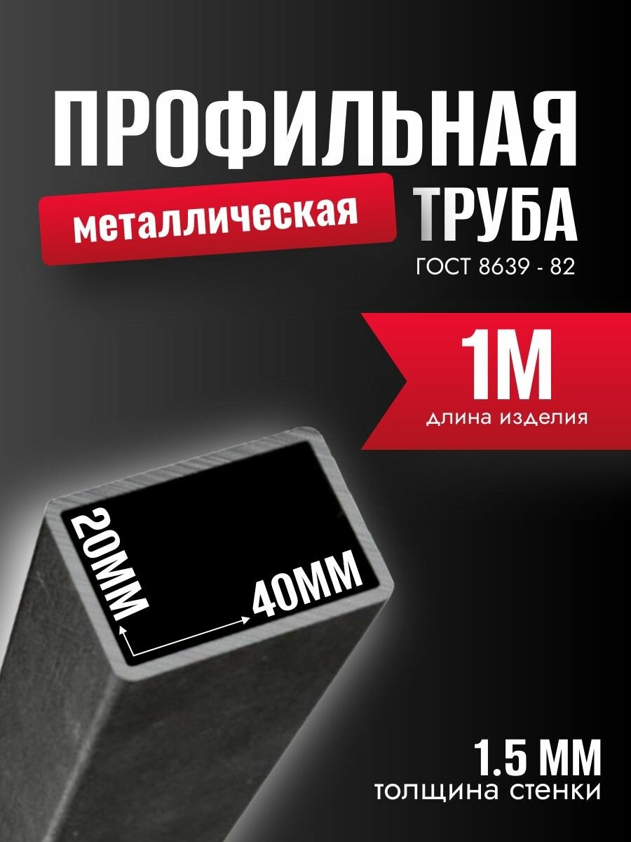 Труба профильная, без покрытия, электросварной шов, квадратная, 40x20x1,5 мм, 1 м