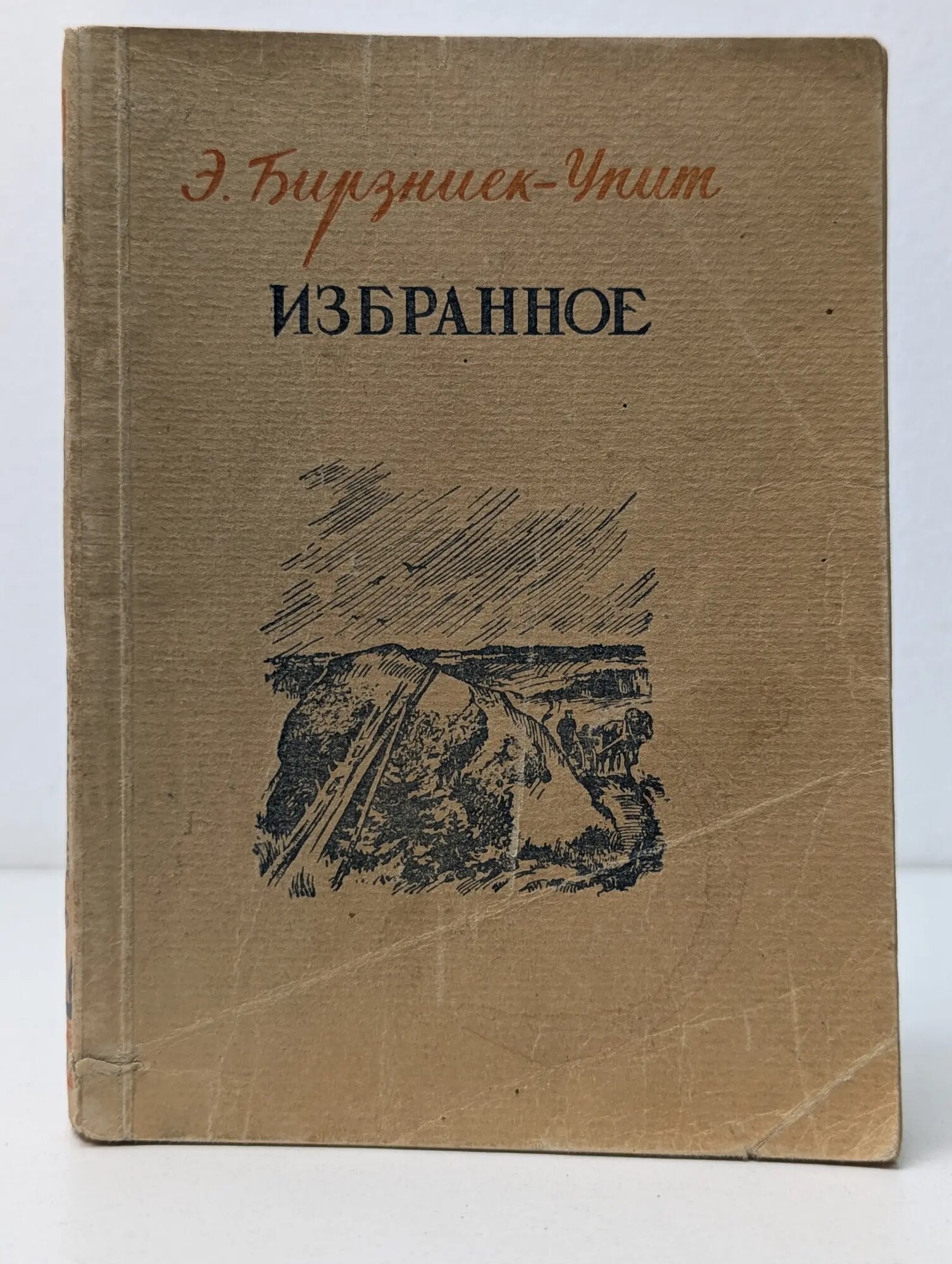 Эрнест Бирзниек-Упит. Избранное Бирзниек-Упит Эрнест 1952