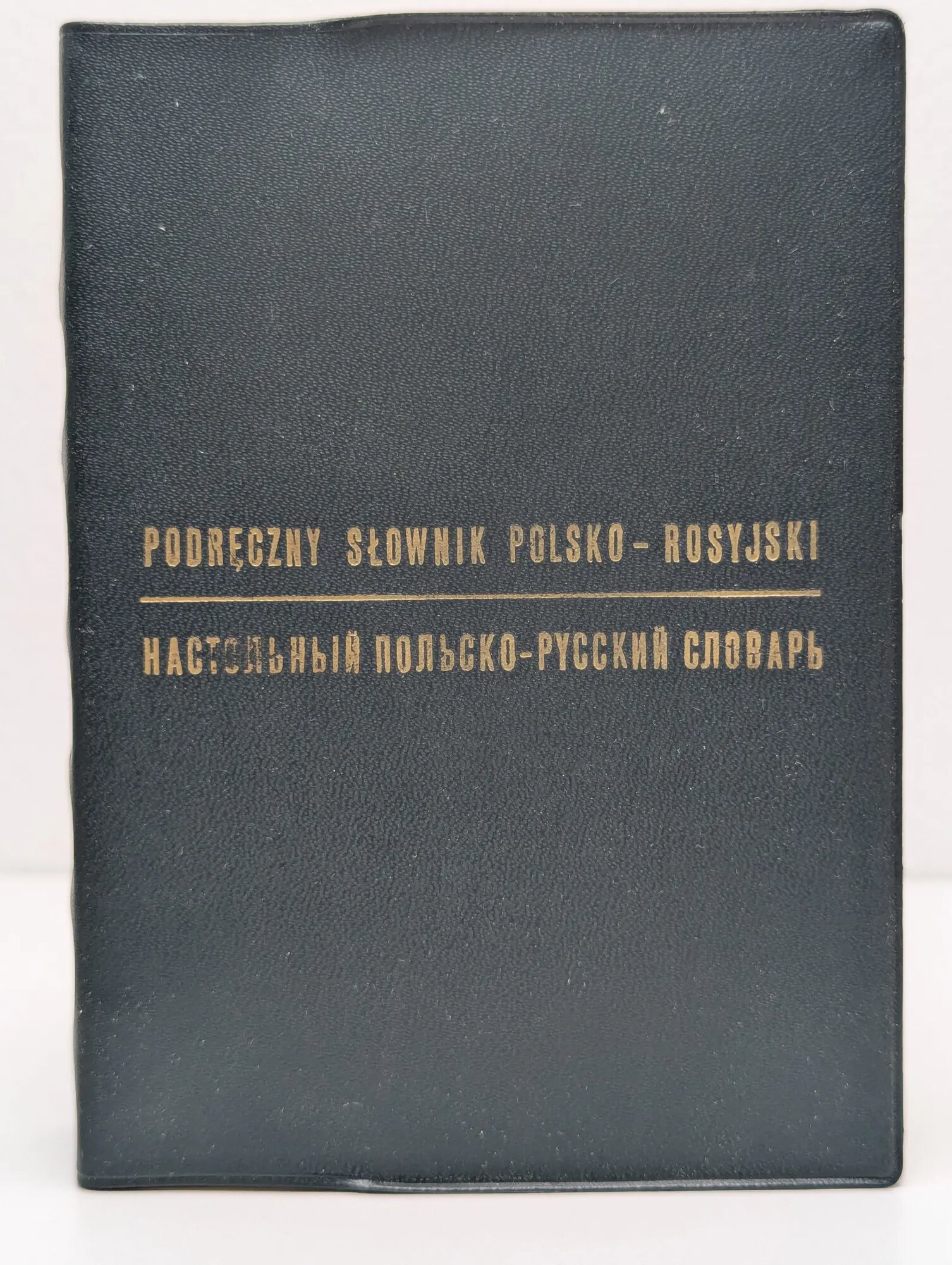 Настольный польско-русский словарь Розвадовская Мария Францевна (ред.) 1969