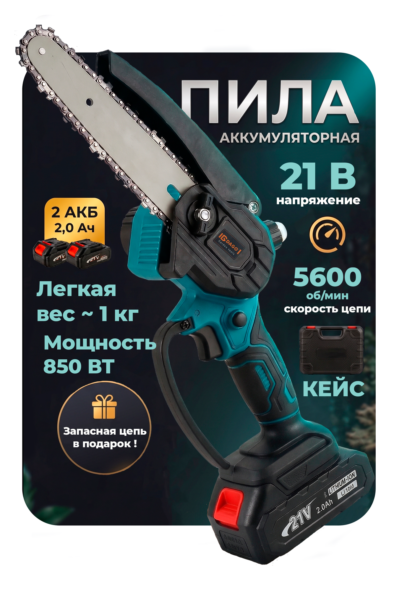 Пила аккумуляторная цепная с масляным насосом (850Вт, шина 6", два аккум. Li-ion 2000 mAH)