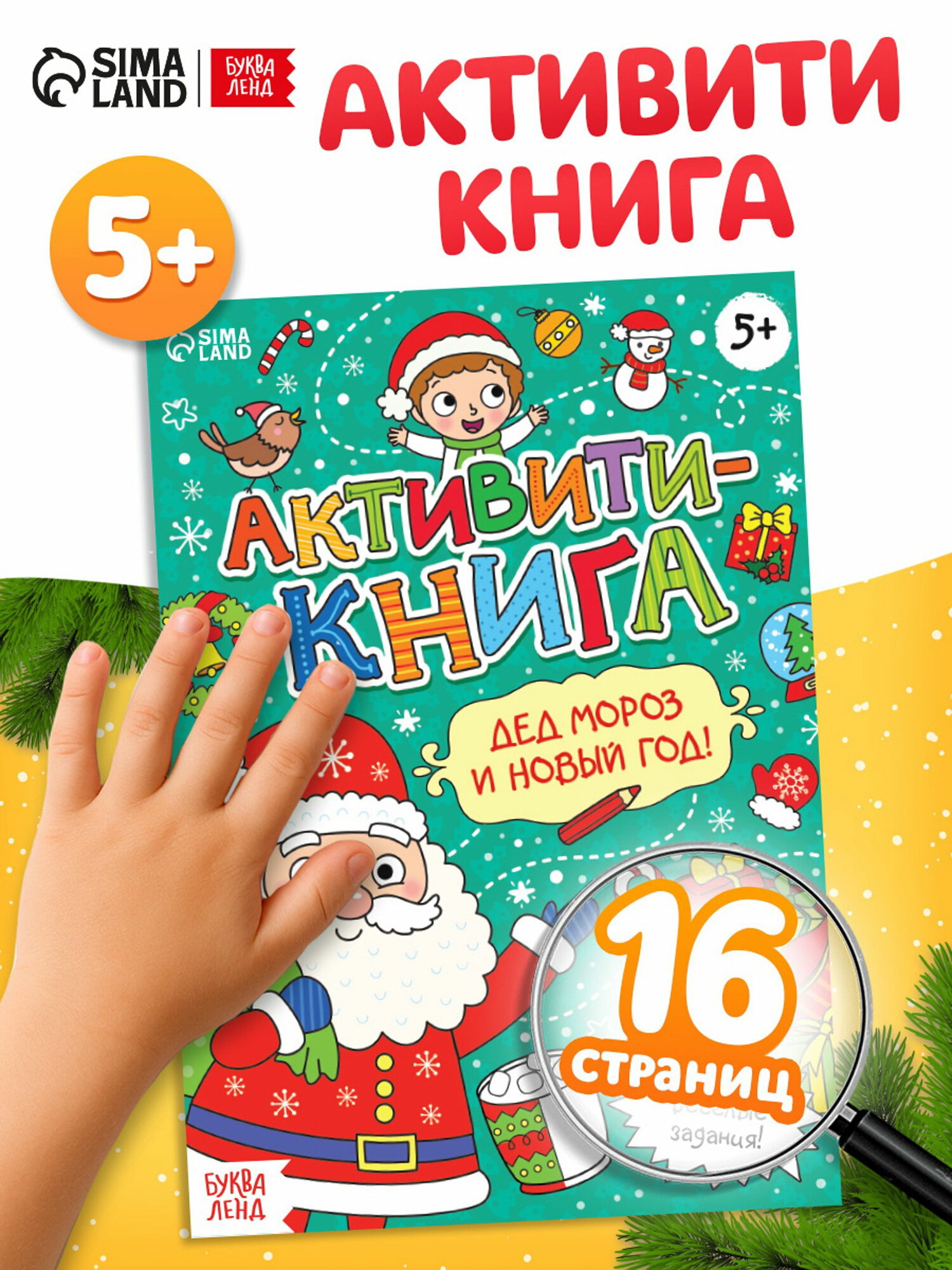 Активити - книга "Дед Мороз и Новый год! ", 16 стр, возраст: детский