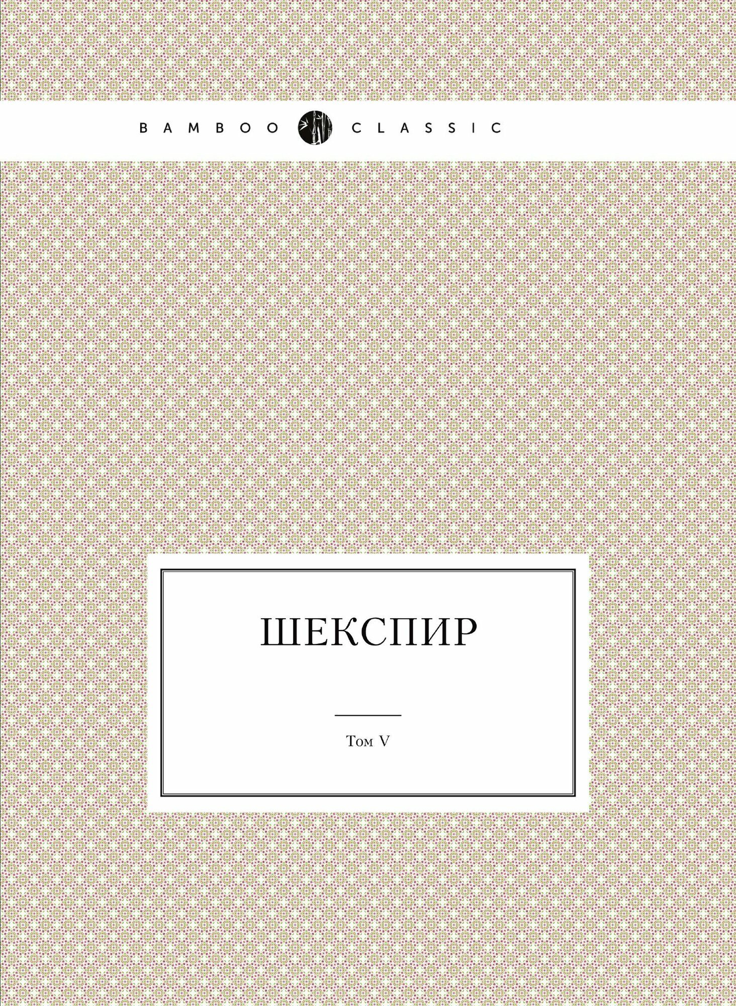 Шекспир. Том V. Полное собрание сочинений в пяти томах (Антикварное издание 1902 г.)
