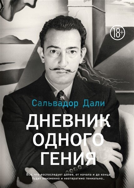 Дали С. Дневник одного гения