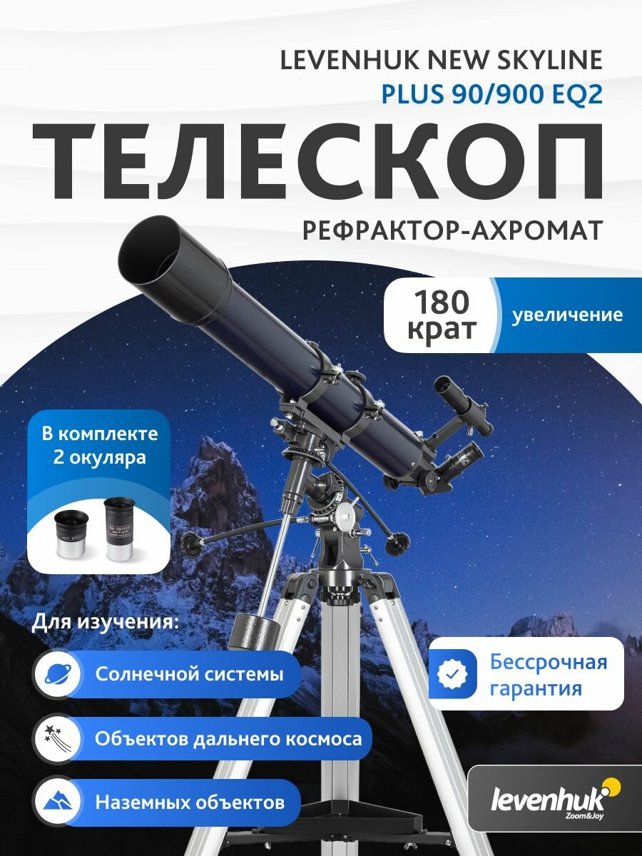 Телескоп Levenhuk New Skyline PLUS 90/900 EQ2