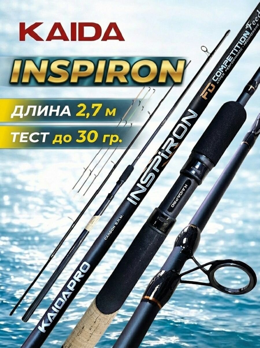 Удилище фидерное Kaida Inspiron Feeder 2,7 м тест до 30 гр (2+3)