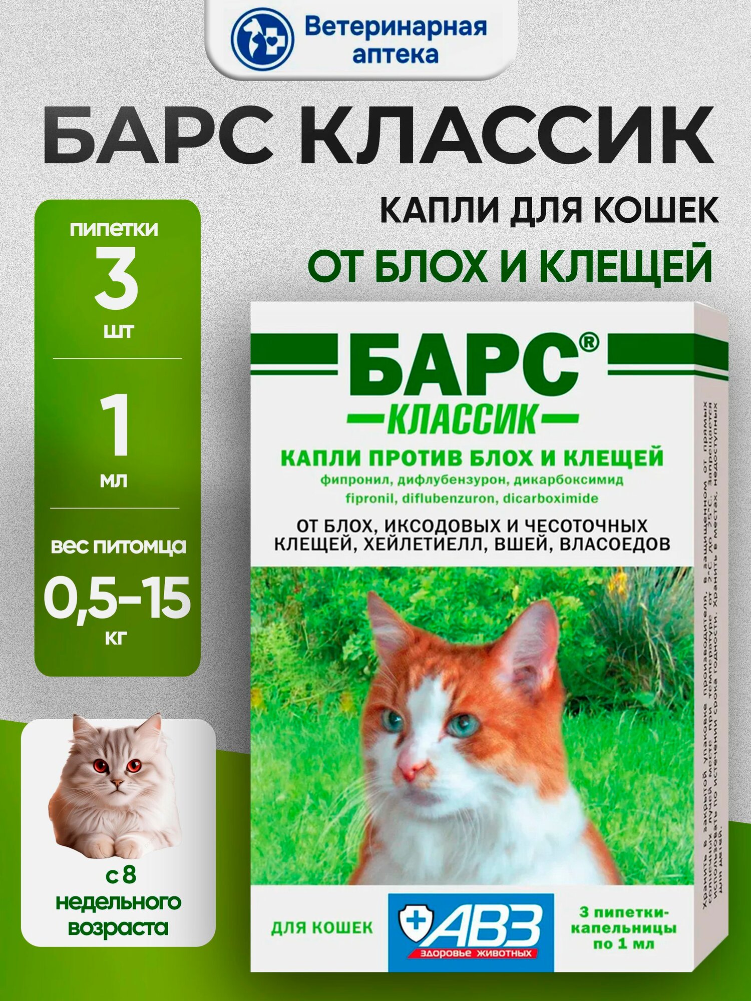 Барс классик №3 капли против блох и клещей для кошек , 3пип./уп.