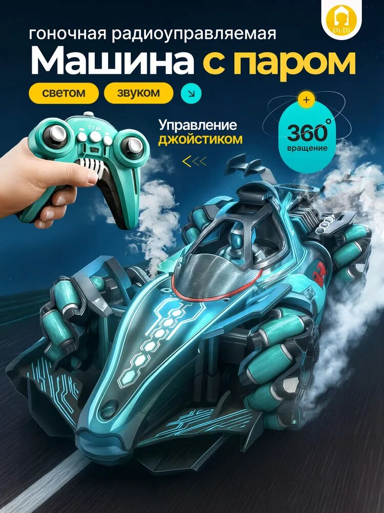 Дрифт машинка на пульте управления с паром, светом и звуком - детская развивающая игрушка для мальчиков и девочек, большая гоночная машина на радиоуправлении для детей