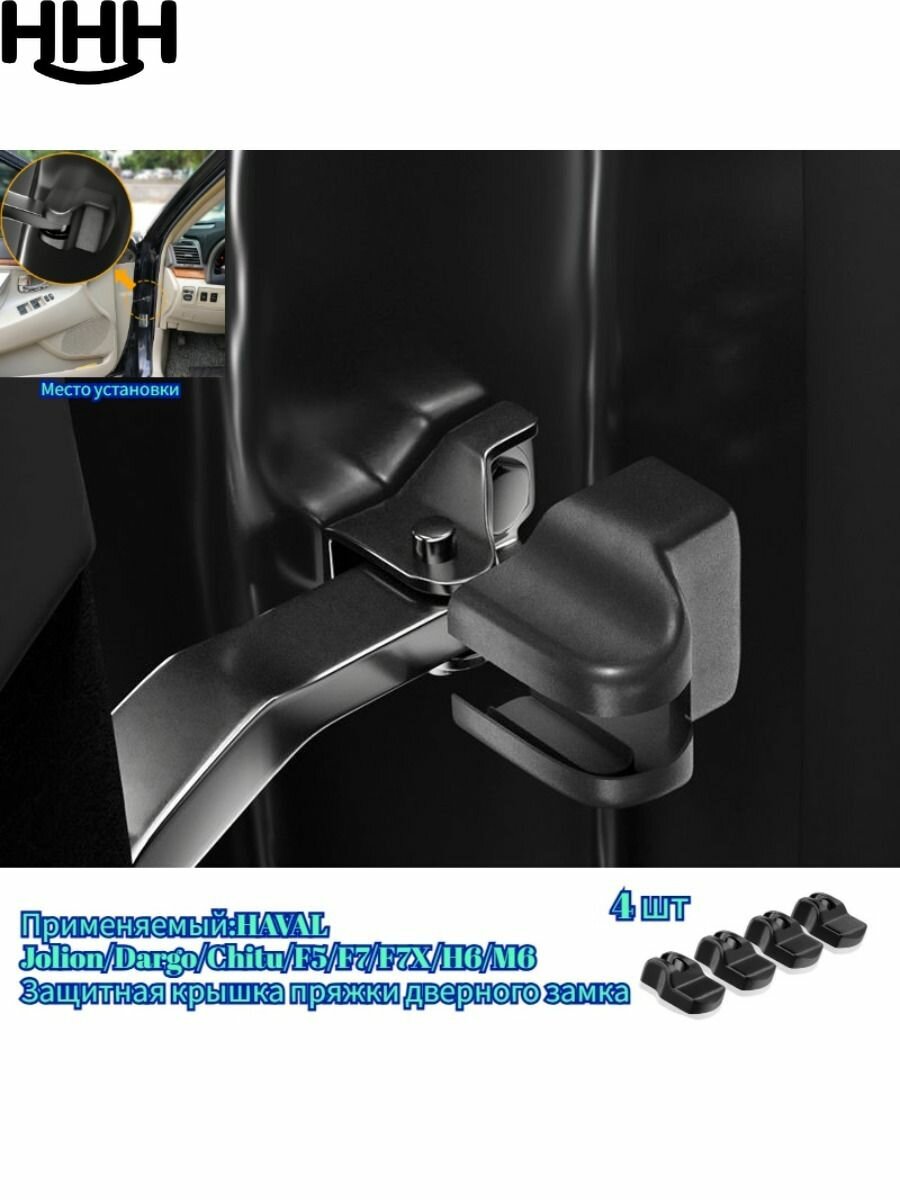 Применяемый: HAVAL Jolion/Dargo/Chitu/F5/F7/F7X/H6/M6Силиконовый защитный чехол для дверного замка, 4шт
