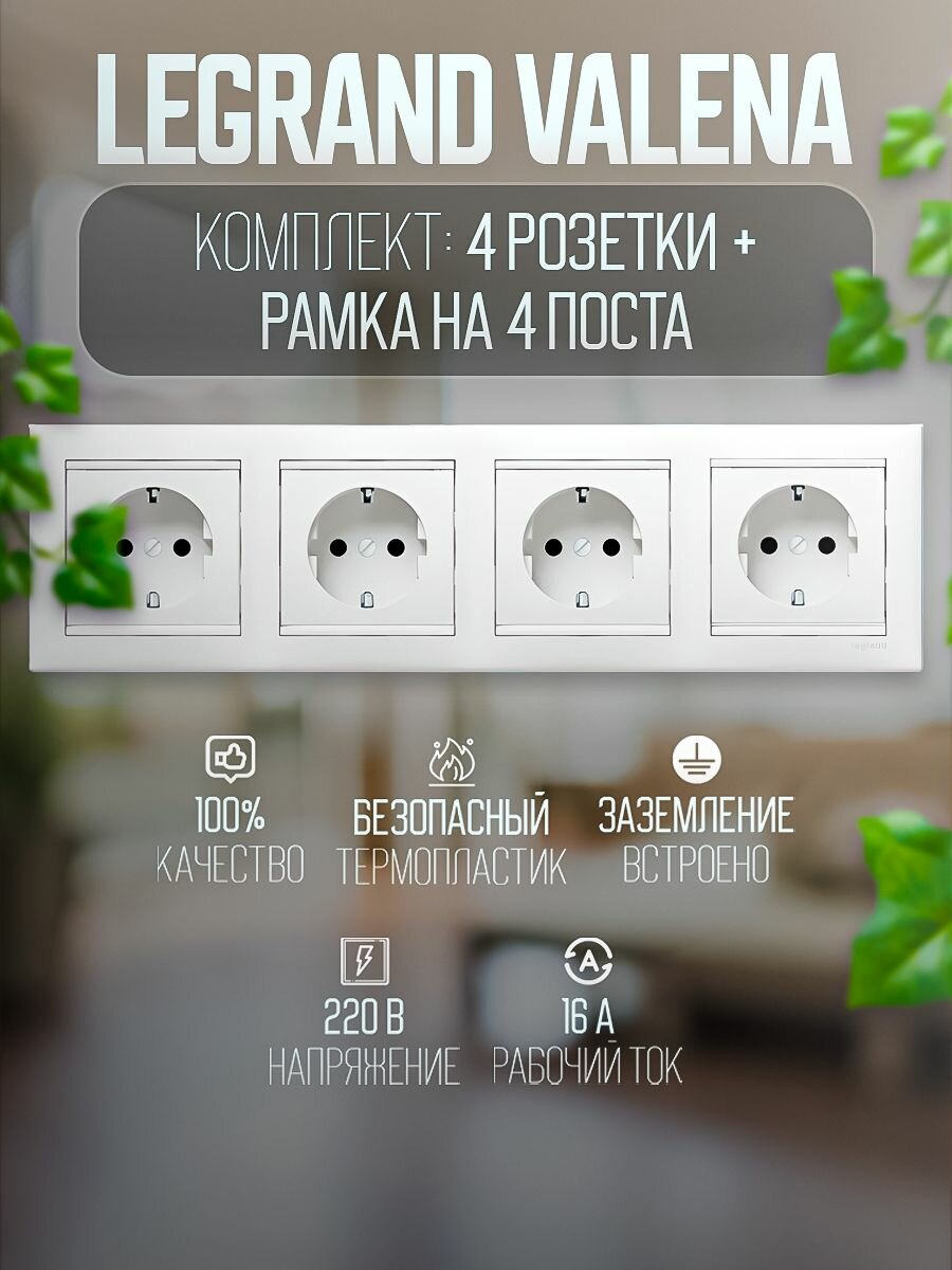 Розетка с/з Legrand Valena 4 шт. + рамка на 4 поста, цвет белый
