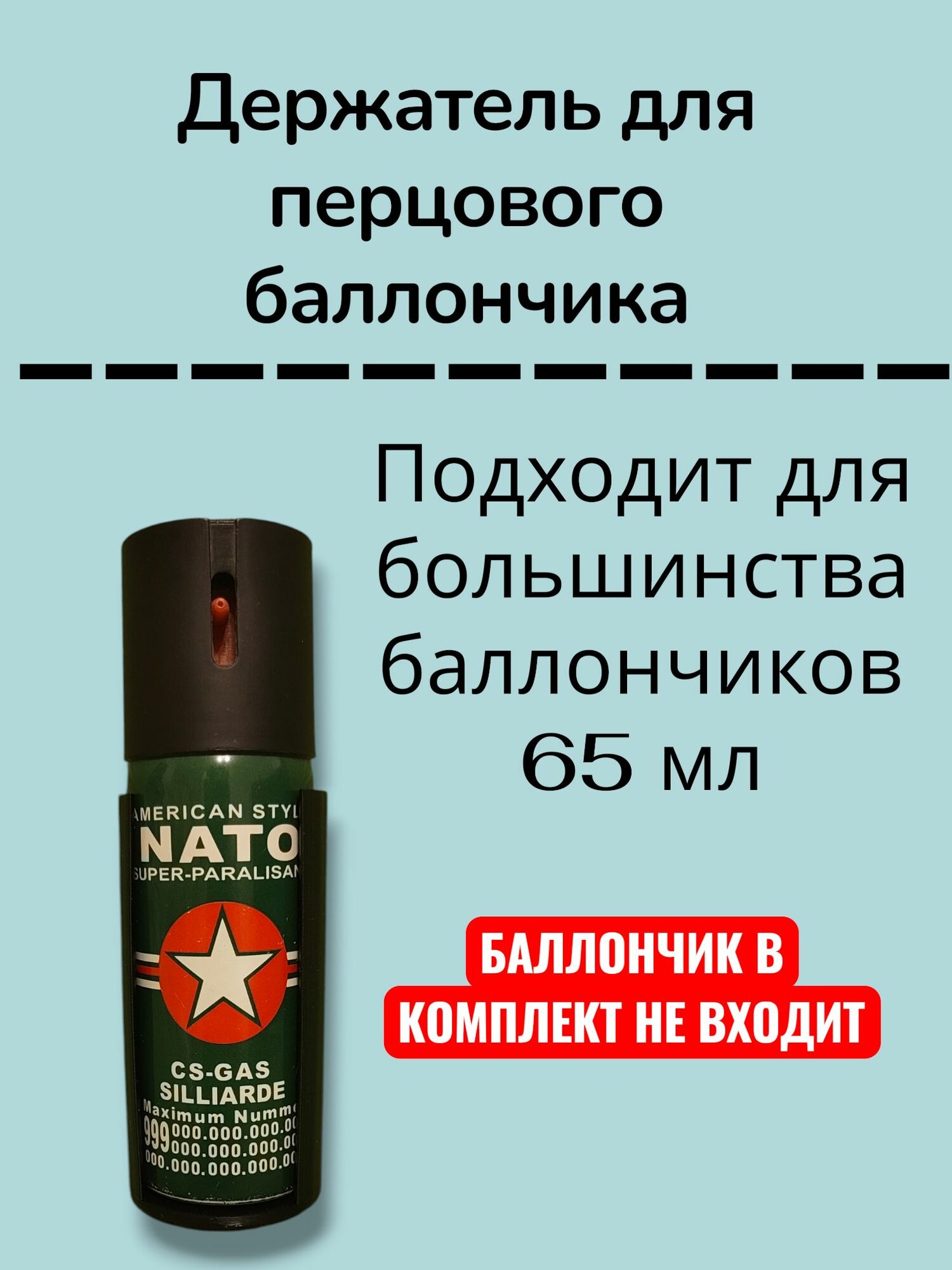 Держатель для перцового баллончика