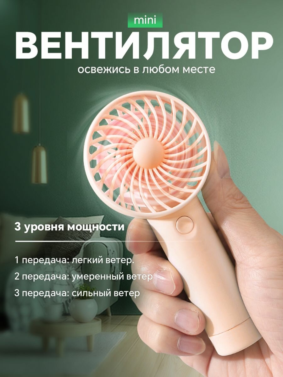 Мини вентилятор ручной настольный