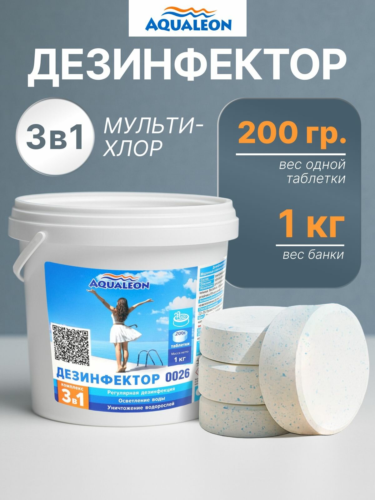 Таблетки для бассейна Aqualeon МСХ КД 3 в 1 с альгицидом и коагулянтом, 1 кг, 5 шт.
