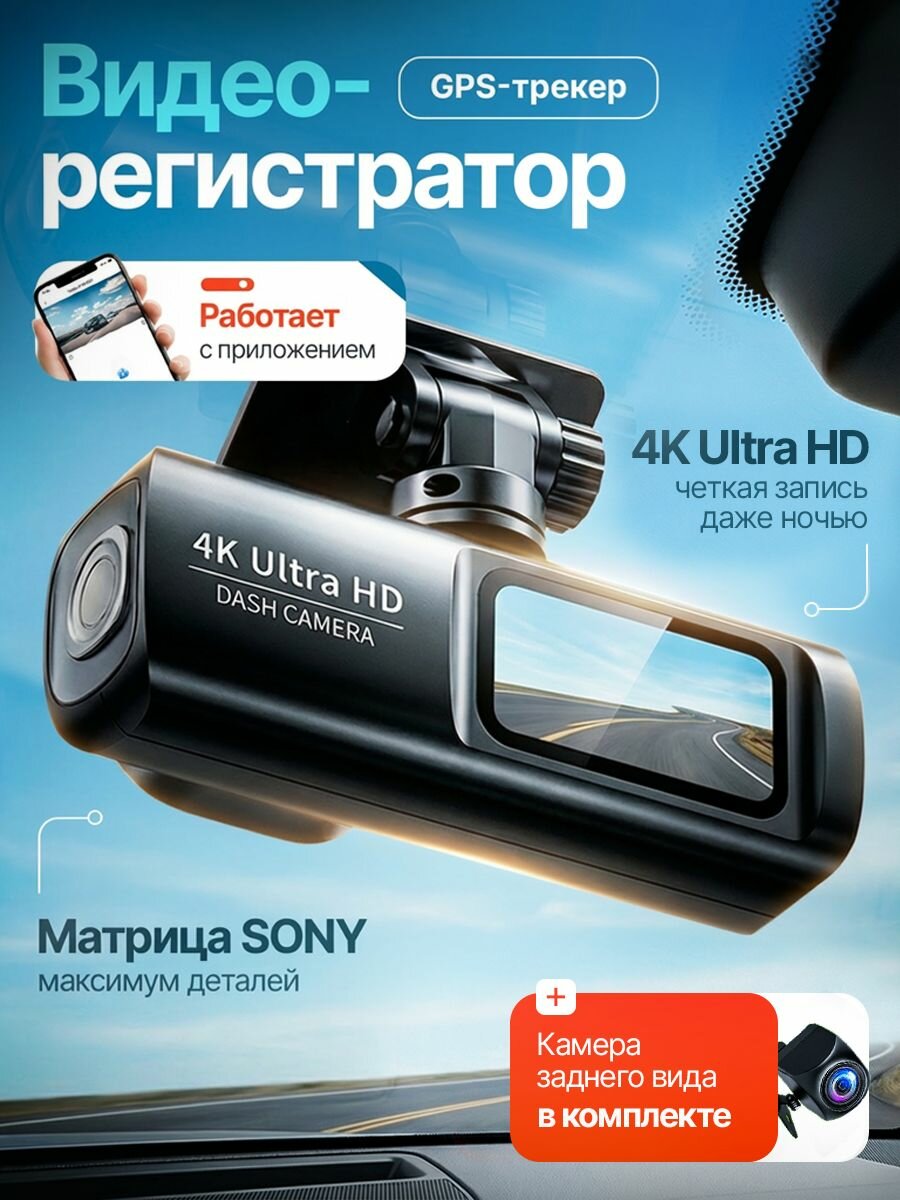 Видеорегистратор автомобильный 4K с камерой заднего вида, Wi-Fi, GPS
