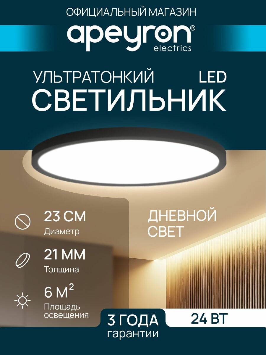 Светильник потолочный светодиодный накладной Apeyron 18-127, SPIN, 24Вт, 230В/50Гц, 2400лм, 4000К, 230х25, круг, черный