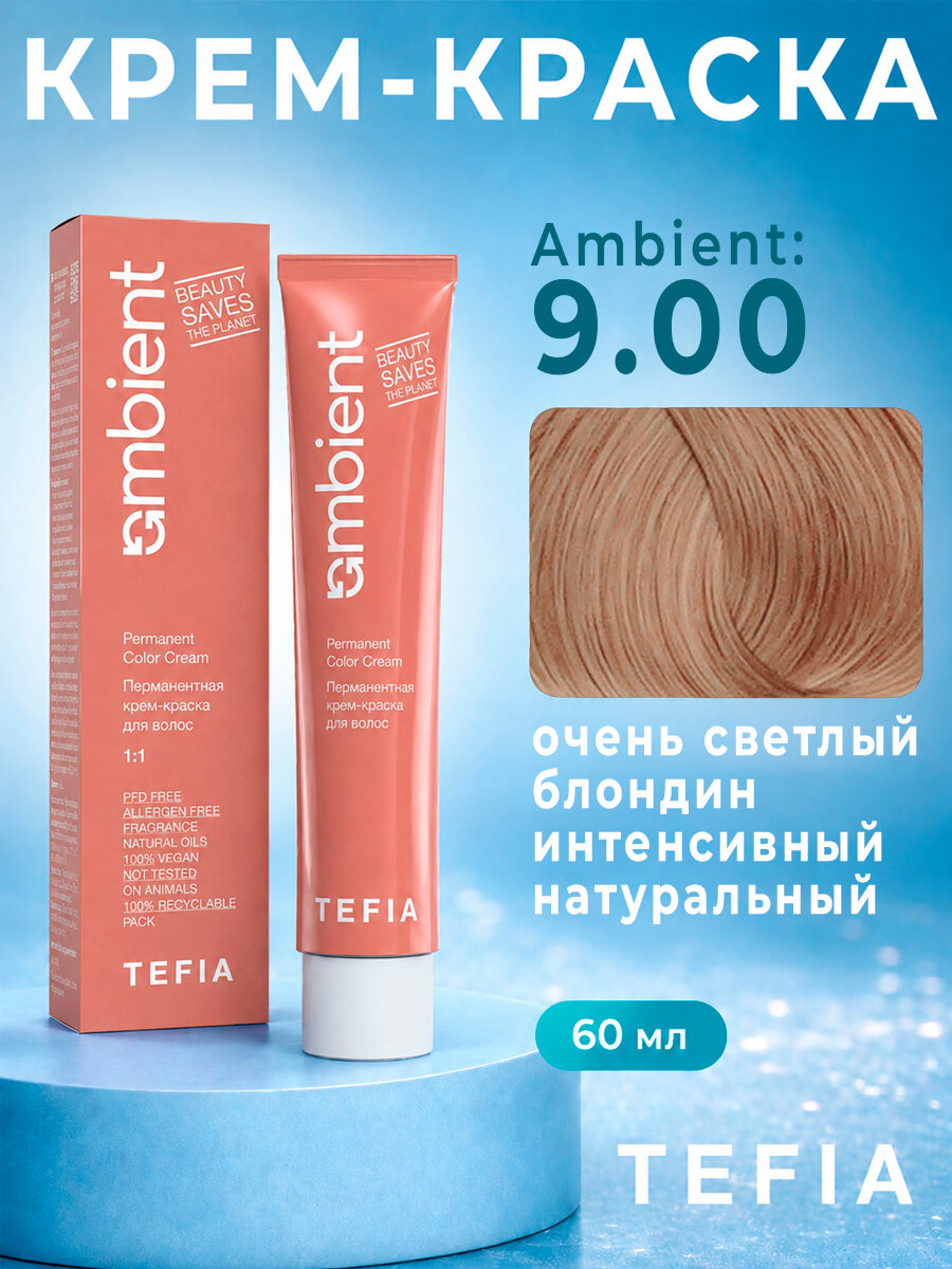 Крем-краска Tefia Ambient 9.00, кремовая текстура, без аммиака, без парабенов, без силиконов