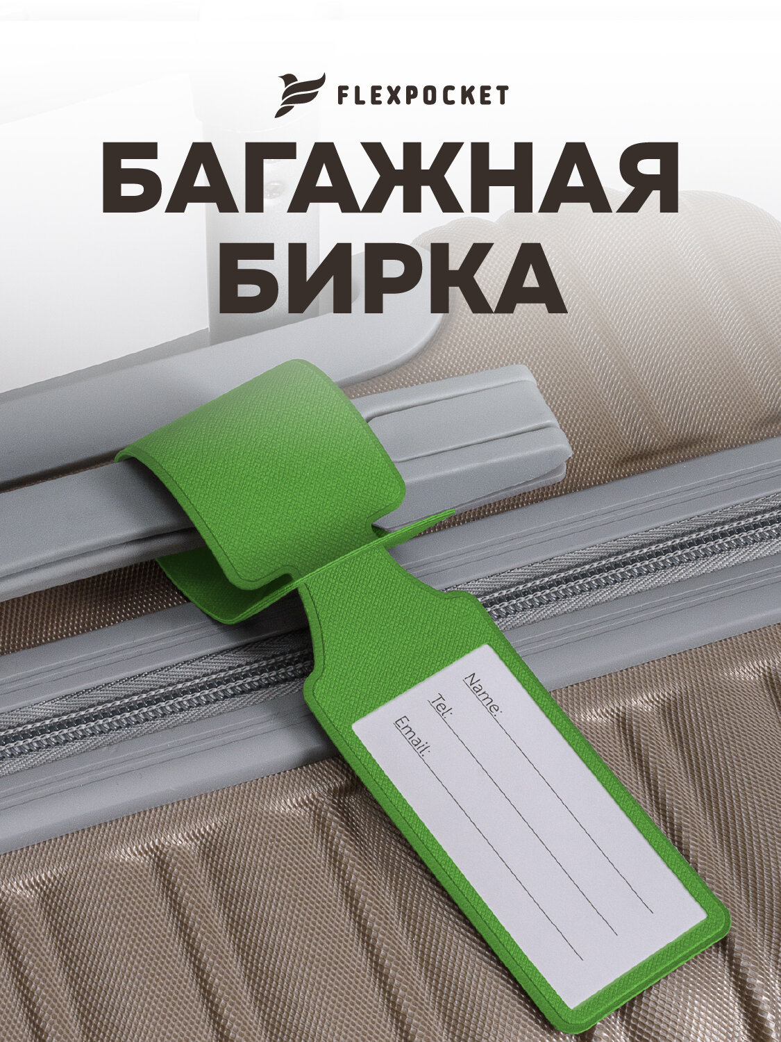 Бирка для багажа