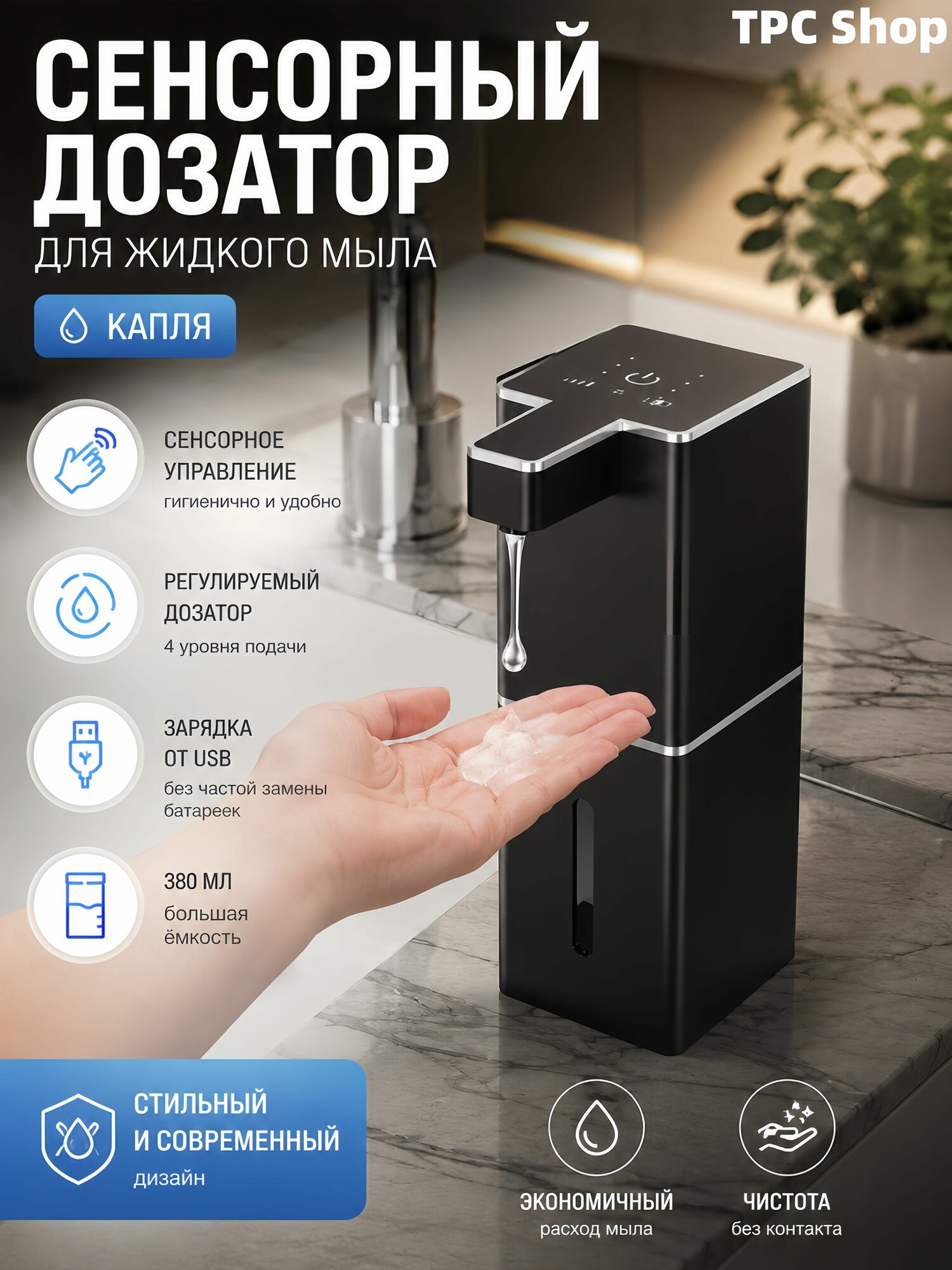 Сенсорный бесконтактный дозатор для жидкого мыла (капля), черное, 385 мл, USB-зарядка, регулируемый