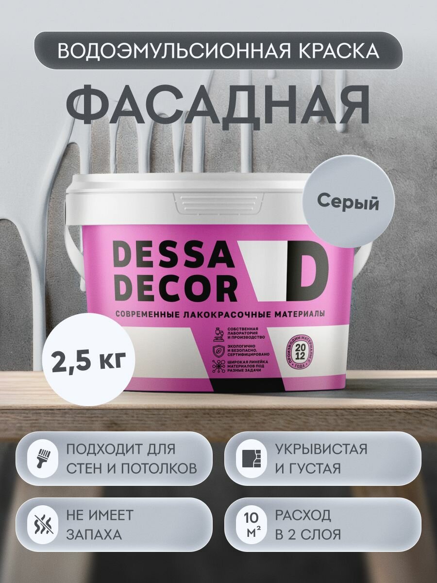 Краска акриловая для стен универсальная водоэмульсионная DESSA DECOR 2,5 кг, на основе мрамора, фасадная, моющаяся, для стен и потолков, цвет серый
