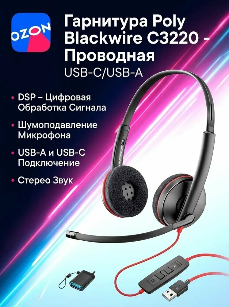 Plantronics Наушники проводные с микрофоном Poly BlackWire C3220, USB-A /+USB-C