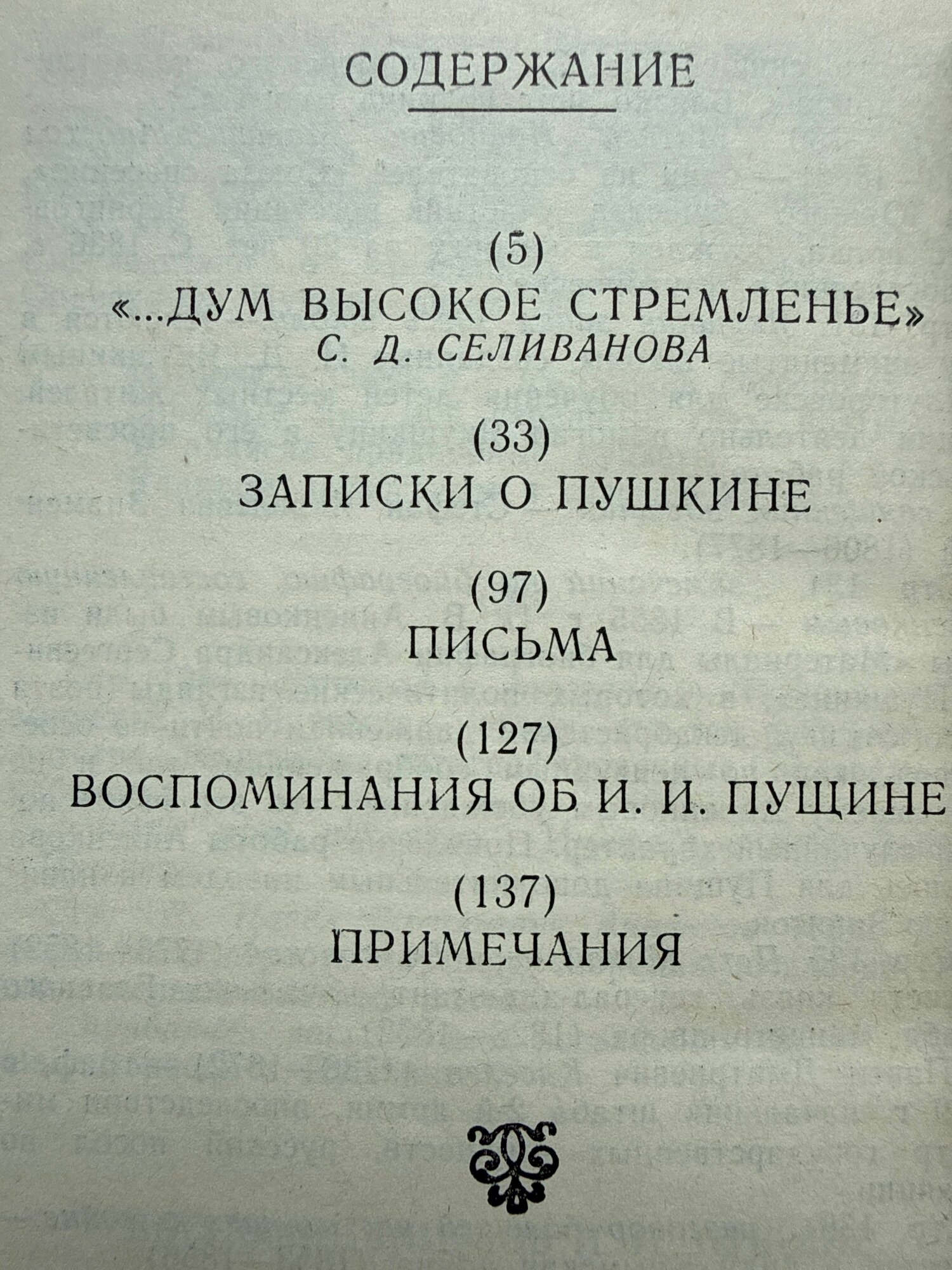 Записки о Пушкине. Письма — фото 1