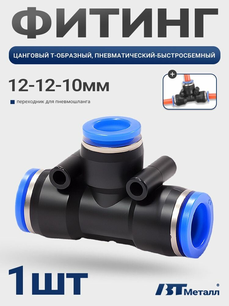 Фитинг тройник T-образный пневматический 12-10-12 мм, пластиковый, цанговый, комплект из 1 шт
