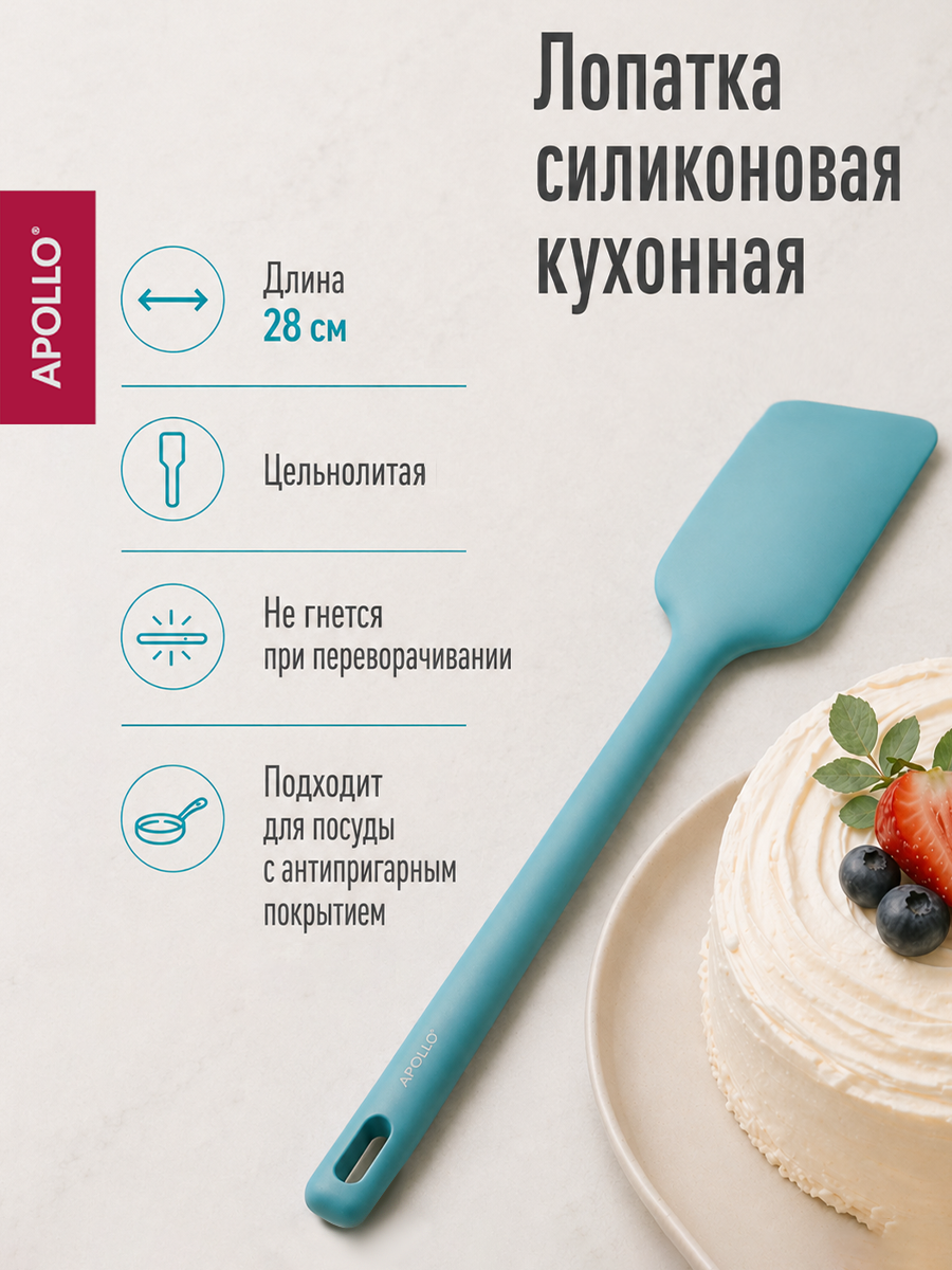 Лопатка кухонная силиконовая Apollo "Bonito", длина 28 см, термостойкая