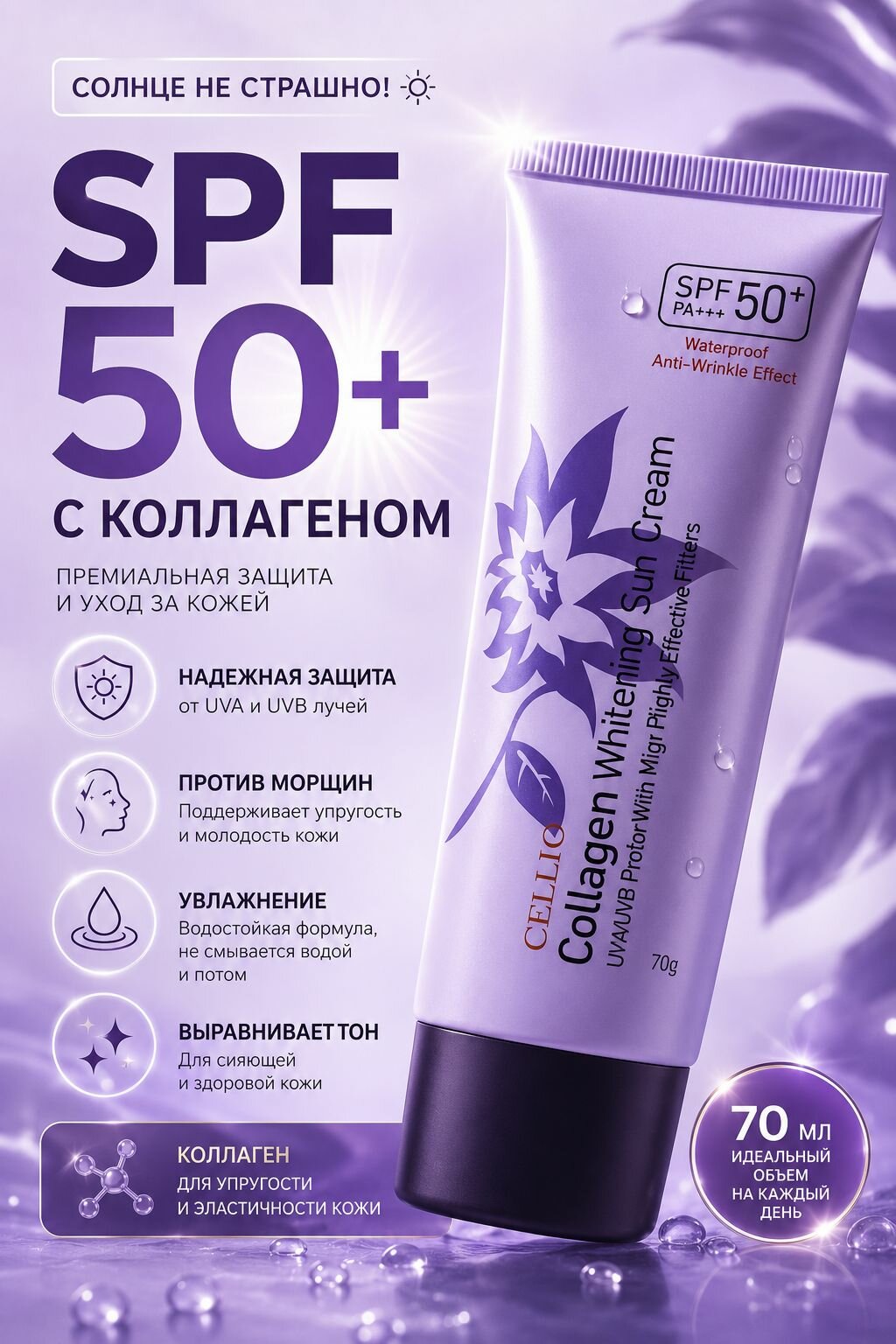 СПФ для лица 50+ PA+++ / солнцезащитный крем для лица SPF 50 / санскрин с коллагеном увлажняющий UVA UVB