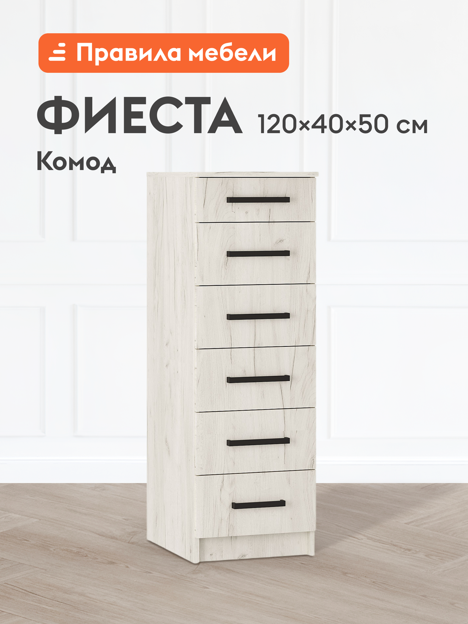Комод для одежды и хранения вещей Фиеста узкий, с ящиками, 40х50х120см, Дуб Крафт белый