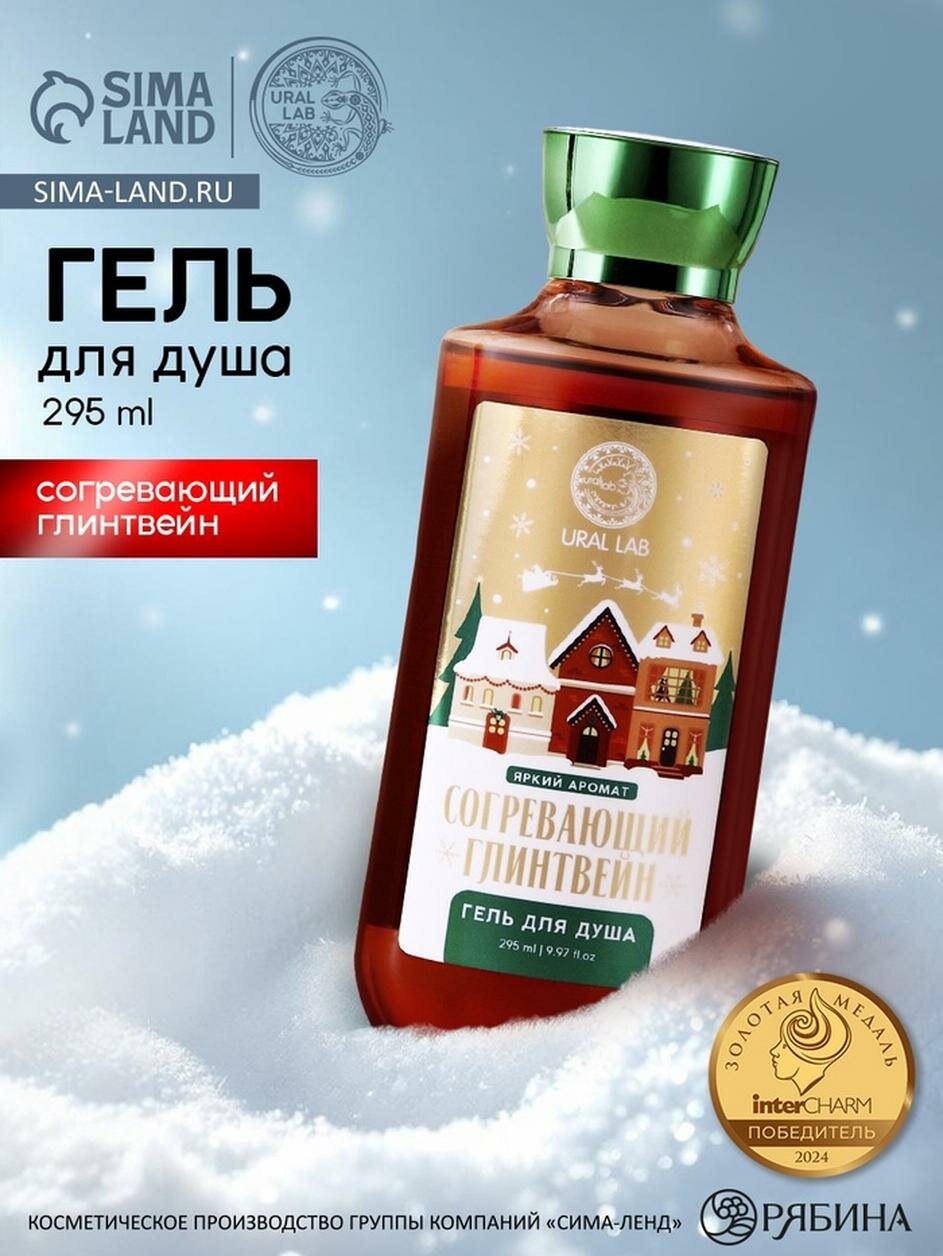 Гель для душа, 295 мл, аромат согревающий глинтвейн, Новый Год