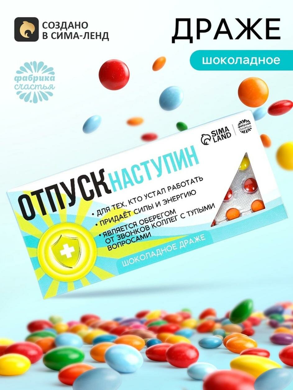 Шоколадное драже «Отпуск наступин» в блистере, 20 г.