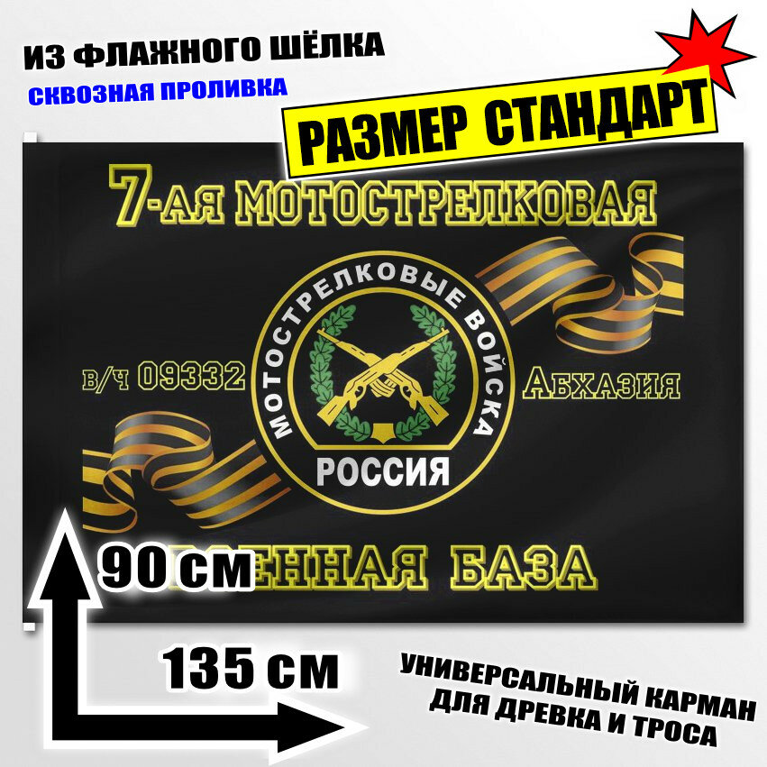 Флаг "7-ая мотострелковая военная база" 135x90 см.