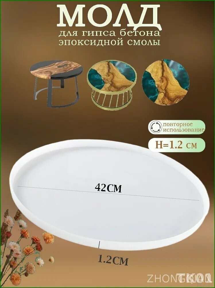 Эксклюзивный молд круглой формы 42 х 1.2 см для работы с гипсом, бетоном и эпоксидной смолой