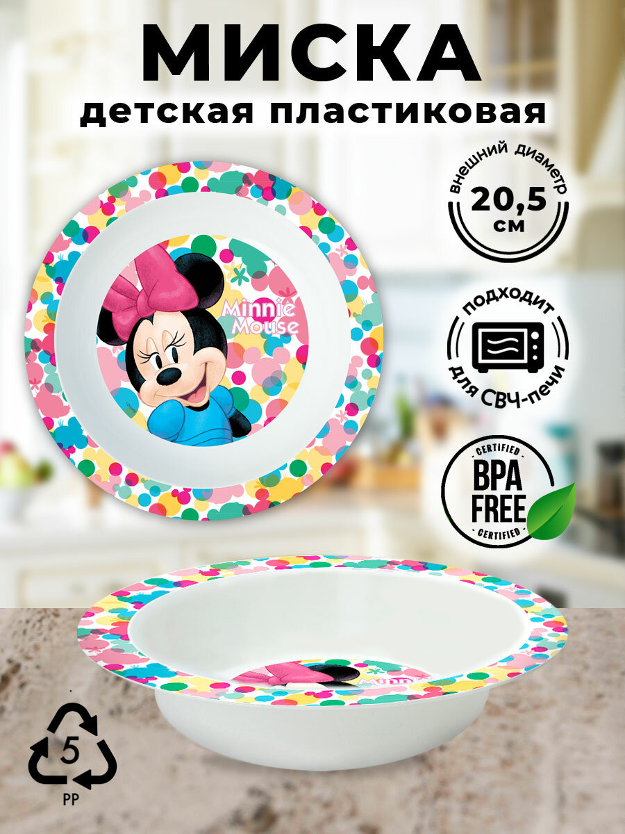 Тарелка пластиковая многоразовая (глубокая, для СВЧ). Минни Хорошее настроение