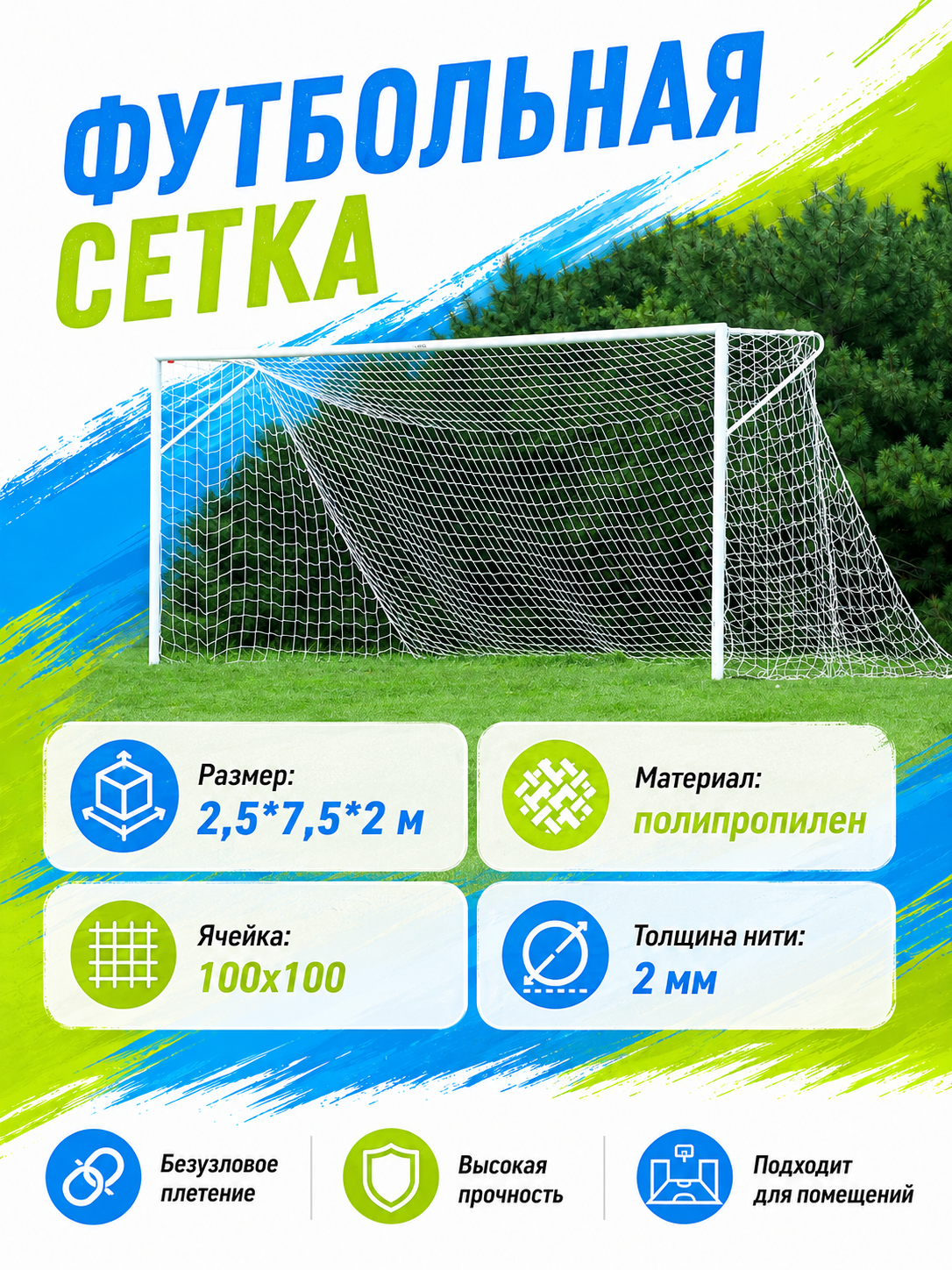 Футбольная сетка Luxsol Sport 2мм, 100х100, белый, 2,5х7,5х2м, ПП, (пара) 134